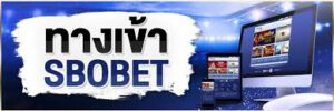 SBOBET - สมัครสมาชิกใหม่รับโบนัสสูงสุด 100% ทางเข้าแทงบอล